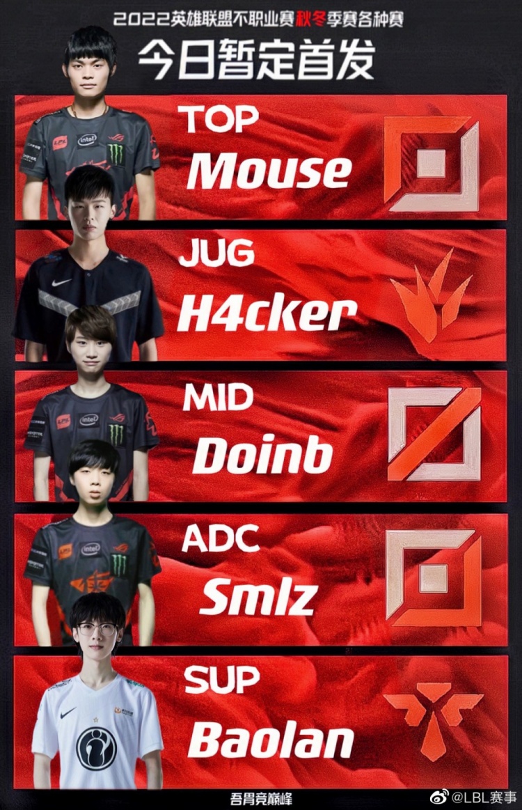 老RW重聚？LBL今晚首发名单：上单Mouse 下路Smlz+Baolan